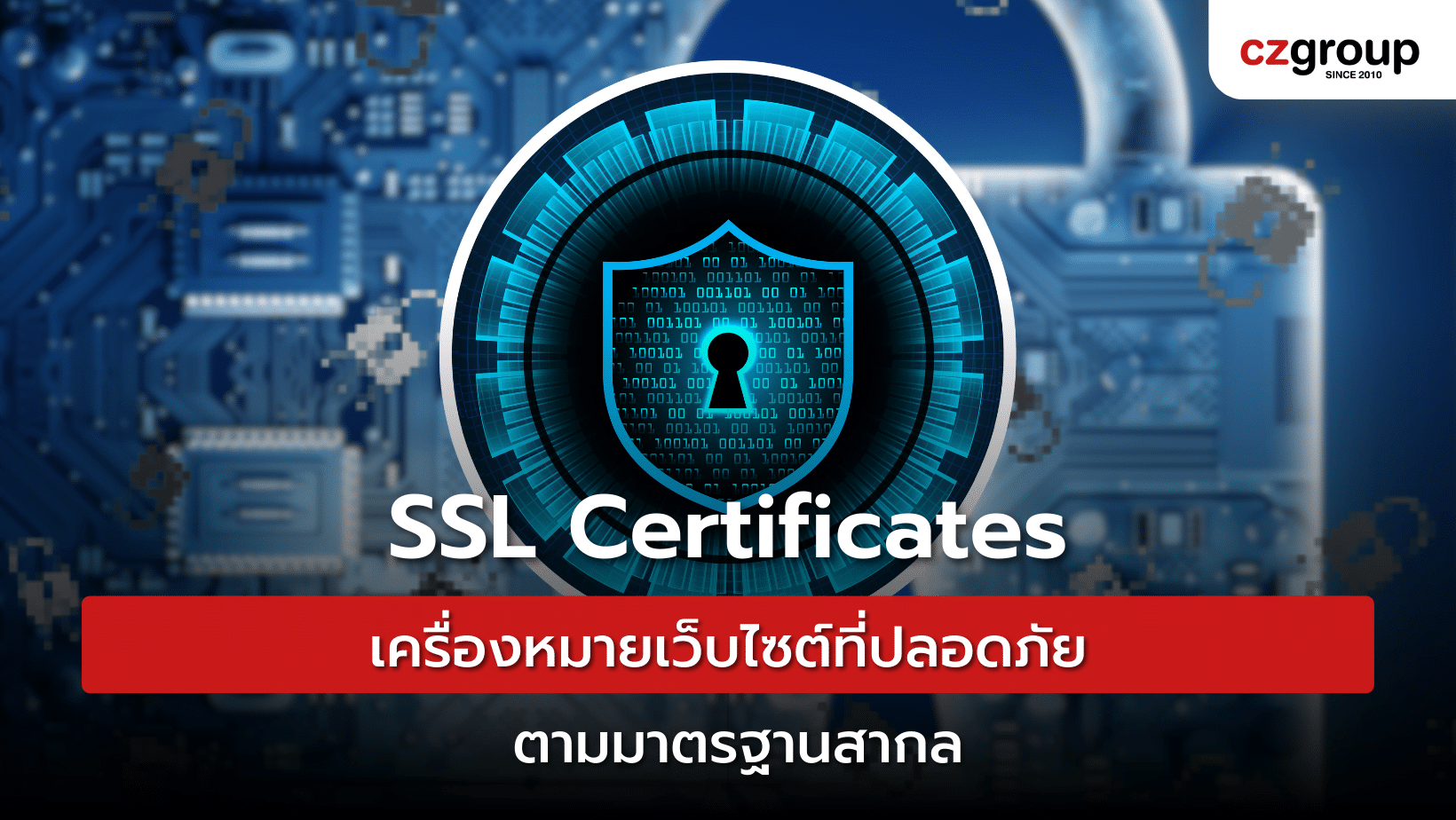 SSL Certificate เครื่องหมายเว็บไซต์ที่ปลอดภัย ตามมาตรฐานสากล | CzGroup
