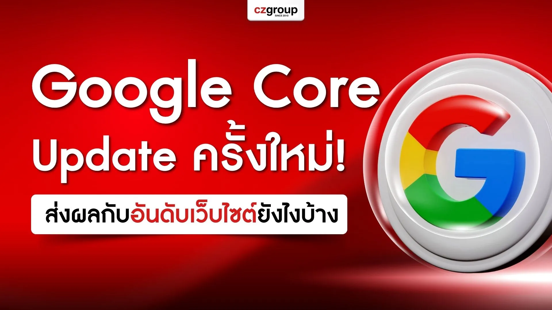 จับทาง Google Core Update ครั้งใหม่ ส่งผลกับอันดับเว็บไซต์ยังไงบ้าง ...