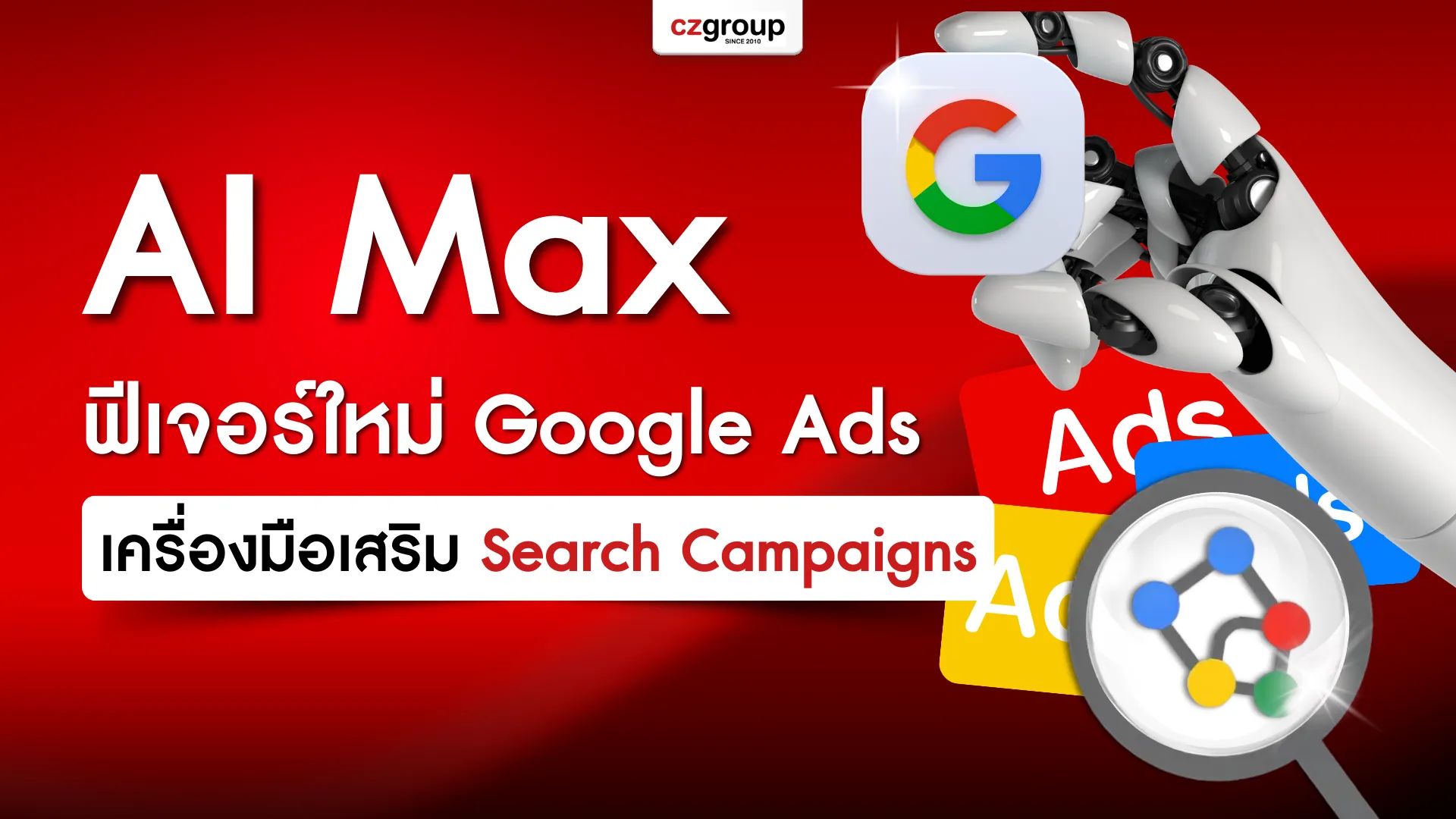 AI Max ฟีเจอร์ใหม่ของ Google Ads เครื่องมือเสริมแกร่งให้ Search ...