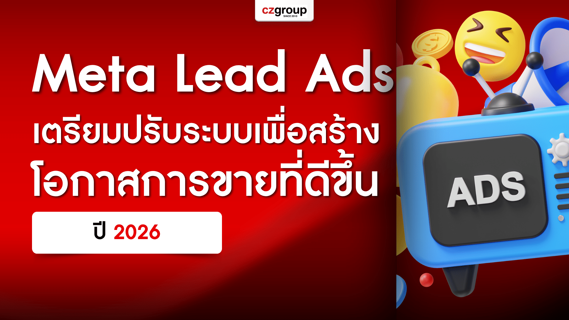 Meta Lead Ads เตรียมปรับระบบเพื่อสร้างโอกาสการขายที่ดีขึ้น ปี 2026 ...