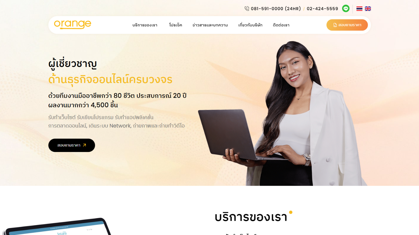 12 บริษัทรับทำเว็บไซต์มืออาชีพ รองรับทุกการใช้งาน อัปเดต 2025